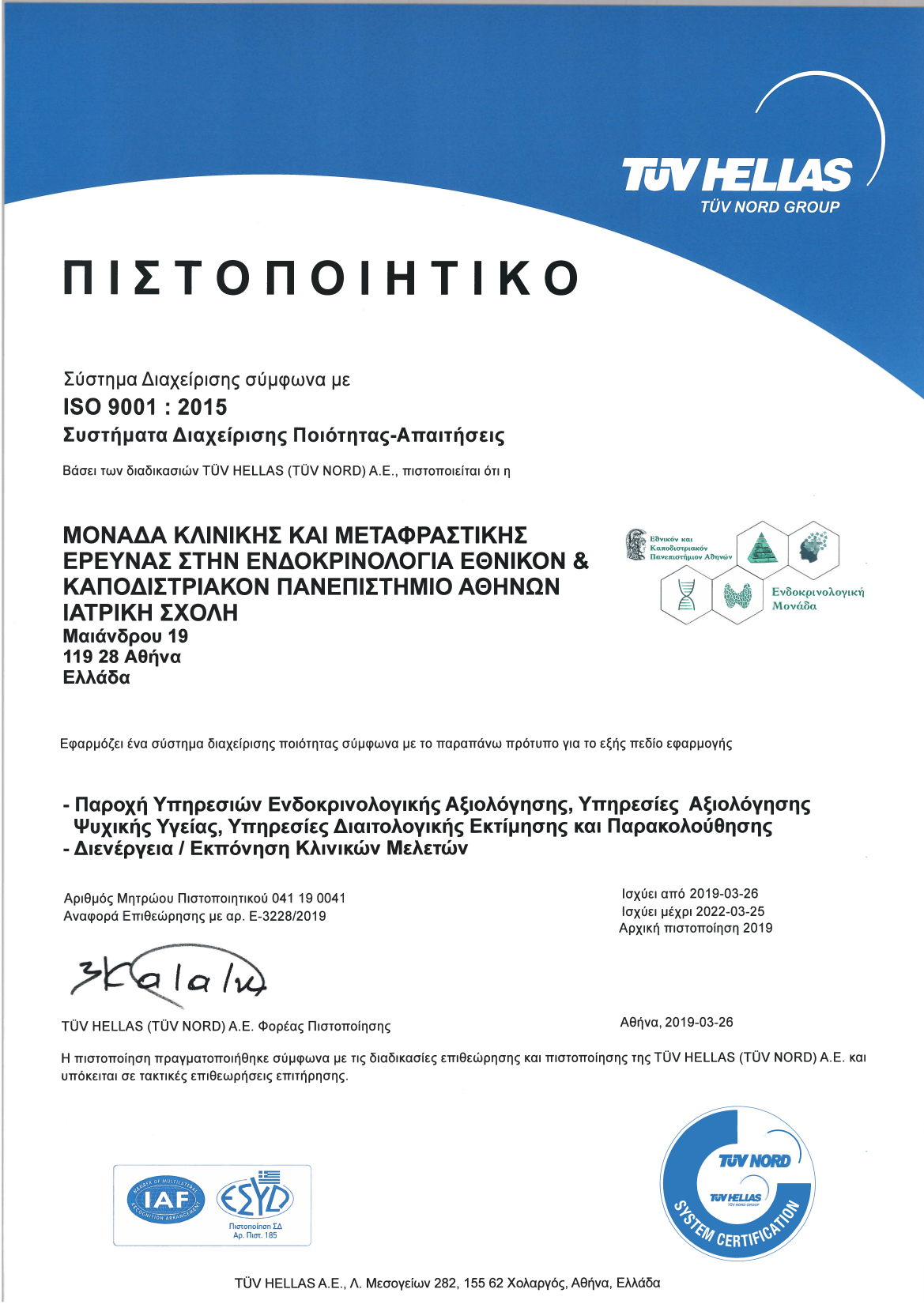 Πιστοποίηση ISO 9001 – Ενδοκρινολογική Μονάδα